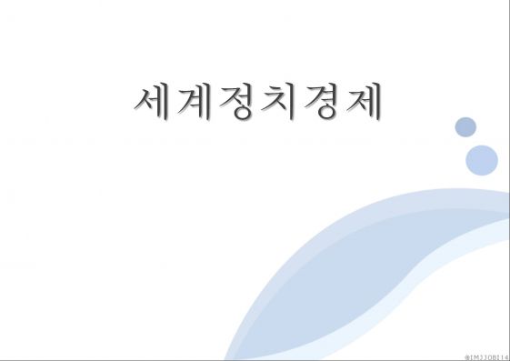 세계정치경제제국주의와 국제 정치경제미국 제국주의로버트 웨이드미국 제국주의와 영국 제국주의자유주의 국제관계론자마르크스주의자