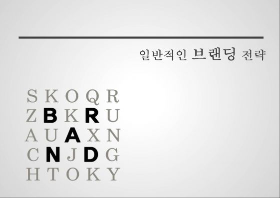 브랜딩 전략브랜딩이란글로벌 브랜드초코파이 브랜드마케팅엘라스틴 브랜드전략사례페이스북 브랜드전략사이버 브랜딩 전략