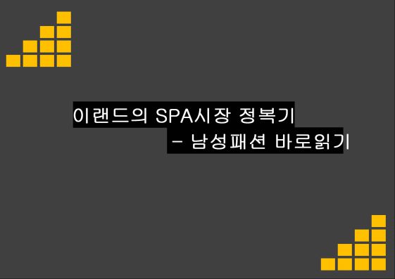 SPA시장 패션 마케팅SPA시장 국내시장분석SPA시장 이랜드 마케팅SPA 브랜드마케팅SPA 서비스마케팅글로벌경영사례분석swotstp4p