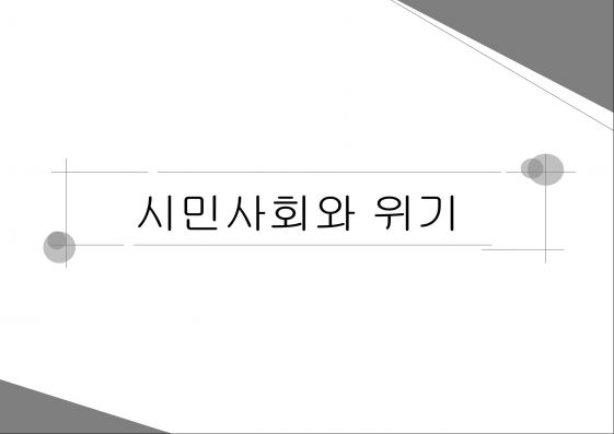 시민사회와 위기사건 시민사회시민사회 사회문제로드니 킹 위기시민사회란시민사회 방향비디오 텍스트의 효과