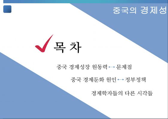 중국의 경제성장 원동력중국의 경제성장 원인중국의 경제성장 정부정책중국의 경제성장 문제점중국의 경제성장 비교분석중국의 경제성장 경제학자