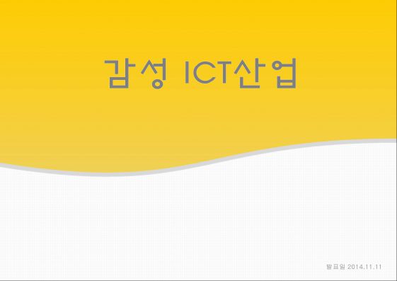 감성 ICT산업감성 마케팅이란감성 마케팅의 특징감성 마케팅의 사례감성ICT 산업 시장전망감성 ICT 산업 사례