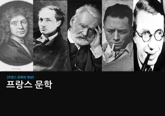프랑스 고전주의고전주의 개념과 시대배경보들레르 작가의 생애빅토르 위고의 생애빅토르 위고의 작품세계알베르 카뮈와 부조리카뮈의 생애