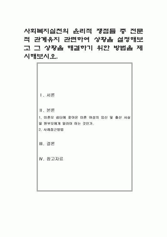 사회복지실천의 윤리적 쟁점들 중 전문적 관계유지 관련하여 상황을 설정해보고 그 상황을 해결하기 위한 방법을 제시해보시오