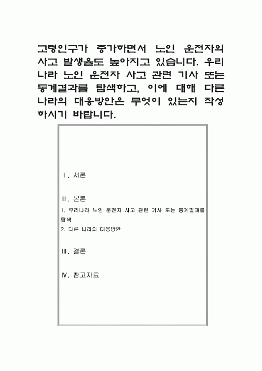 고령인구가 증가하면서 노인 운전자의 사고 발생율도 높아지고 있습니다 우리나라 노인 운전자 사고 관련 기사 또는 통계결과를 탐색하고 이에 대해 다른 나라의 대응방안은 무엇이 있는지 작성하시기 바랍니다