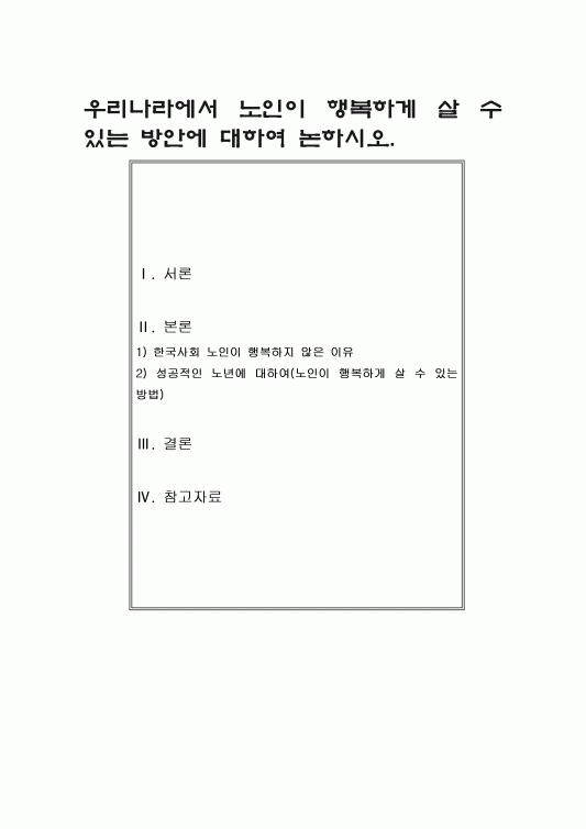 우리나라에서 노인이 행복하게 살 수 있는 방안에 대하여 논하시오