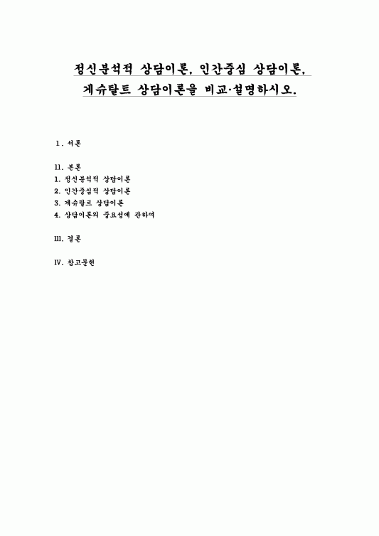 정신분석적 상담이론 인간중심 상담이론 게슈탈트 상담이론을 비교·설명하시오
