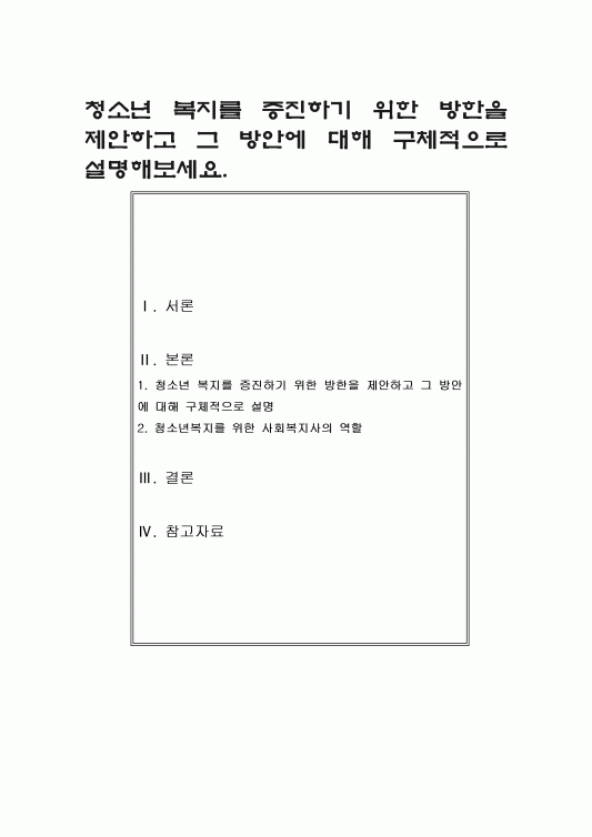 청소년 복지를 증진하기 위한 방한을 제안하고 그 방안에 대해 구체적으로 설명해보세요
