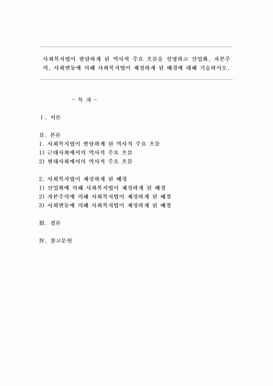 사회복지법이 발달하게 된 역사적 주요 흐름을 설명하고 산업화 자본주의 사회변동에 의해 사회복지법이 제정하게 된 배경에 대해 기술하시오