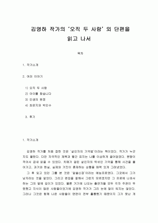 김영하 작가의 오직 두 사람을 읽고