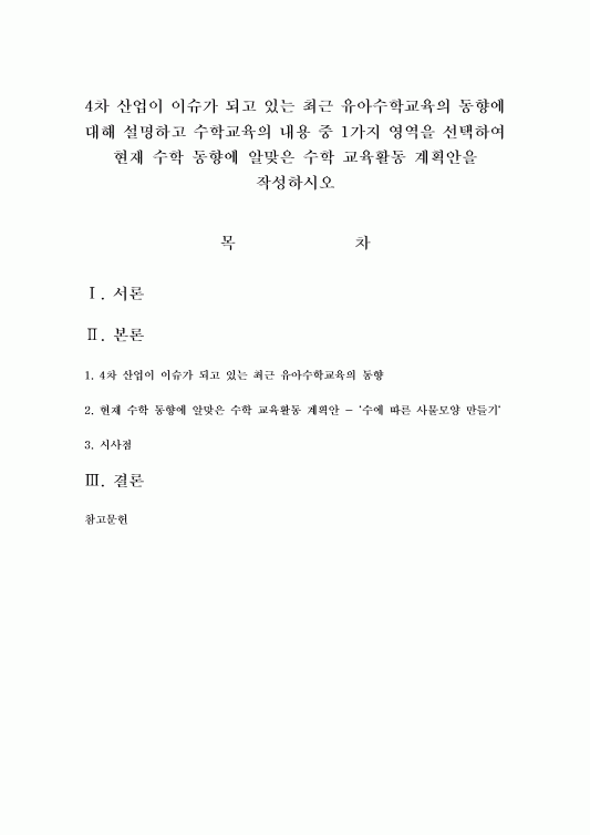 4차 산업이 이슈가 되고 있는 최근 유아수학교육의 동향에 대해 설명하고 수학교육의 내용 중 1가지 영역을 선택하여 현재 수학 동향에 알맞은 수학 교육활동 계획안을 작성하시오