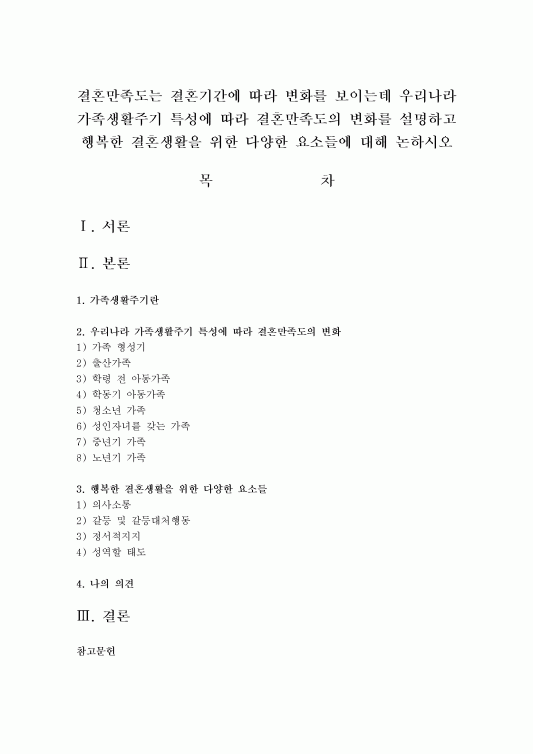 결혼만족도는 결혼기간에 따라 변화를 보이는데 우리나라 가족생활주기 특성에 따라 결혼만족도의 변화를 설명하고 행복한 결혼생활을 위한 다양한 요소들에 대해 논하시오