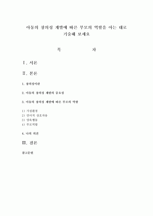 아동의 창의성 계발에 따른 부모의 역할을 아는 대로 기술해 보세요