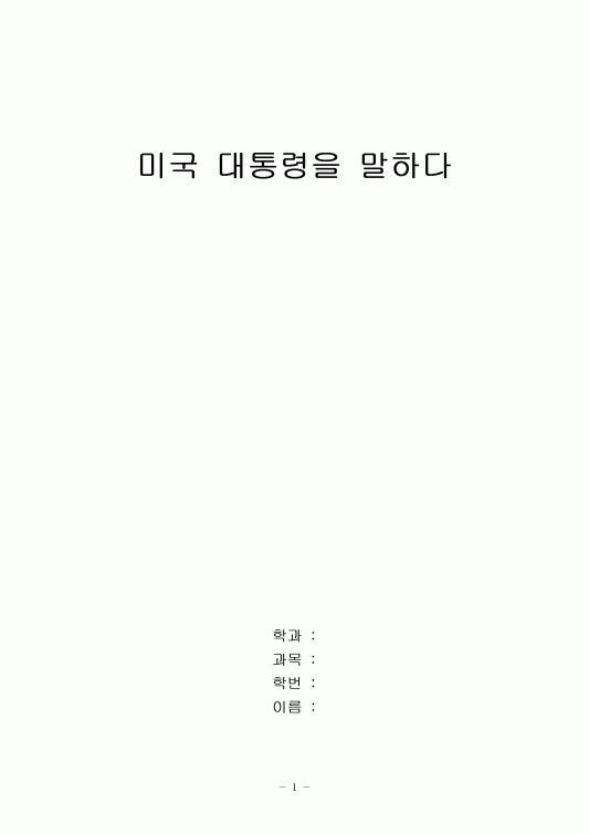 미국 대통령을 말하다 를 읽고