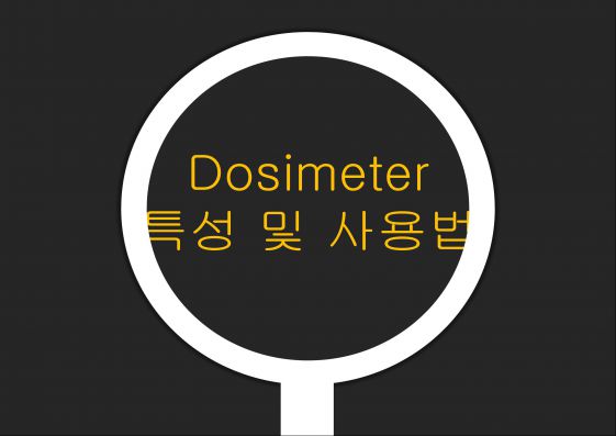 dosimeter 특성 및 사용방법