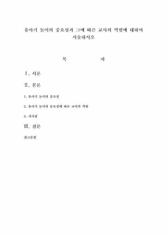 [사회과학] 유아기 놀이의 중요성과 그에 따른 교사의 역할에 대하여 서술하시오