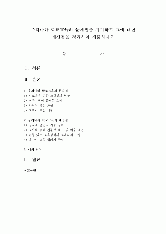 우리나라 학교교육의 문제점을 지적하고 그에 대한 개선점을 정리하여 제출하시오