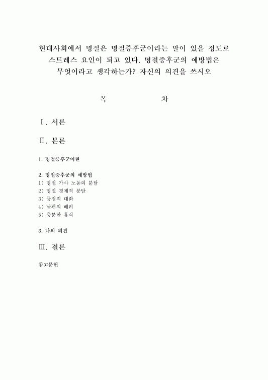 현대사회에서 명절은 명절증후군이라는 말이 있을 정도로 스트레스 요인이 되고 있다 명절증후군의 예방법은 무엇이라고 생각하는가? 자신의 의견을 쓰시오