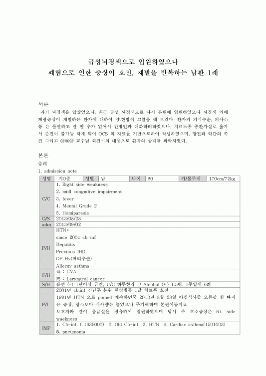 [동서협진과 CASE] 급성뇌경색으로 입원하였으나 폐렴으로 인한 증상이 호전  재발을