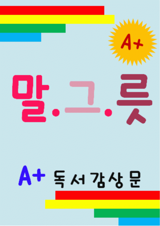 말그릇 독서감상문