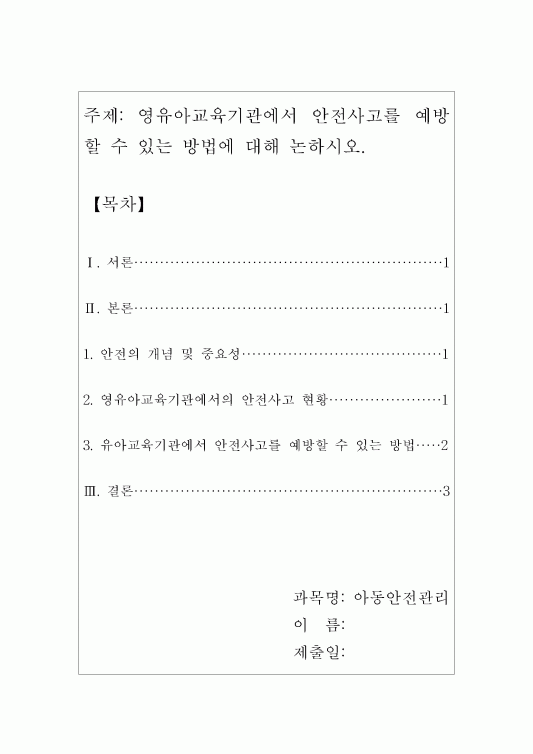 영유아교육기관에서 안전사고를 예방할 수 있는 방법에 대해 논하시오