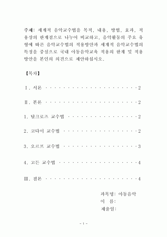 세계적 음악교수법을 목적 내용 방법 효과 적용상의 한계점으로 나누어 비교