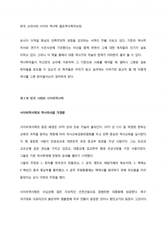 한국 고대사와 사이비 역사학
