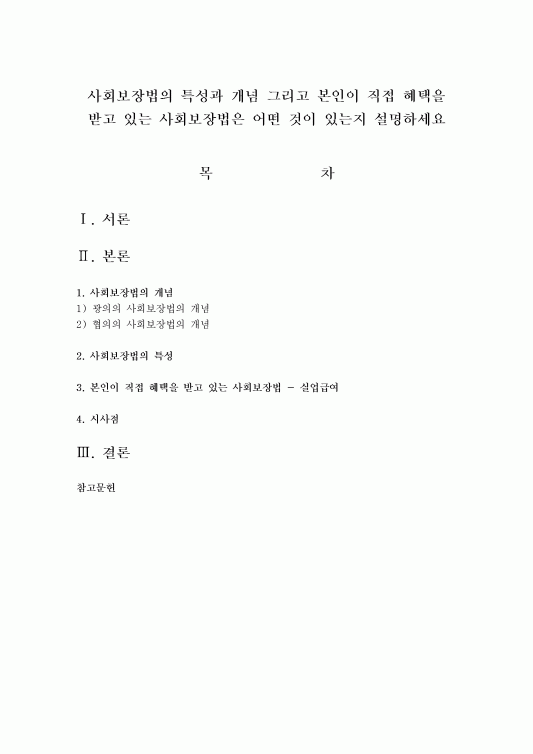 사회보장법의 특성과 개념 그리고 본인이 직접 혜택을 받고 있는 사회보장법은 어떤 것이 있는지 설명하세요