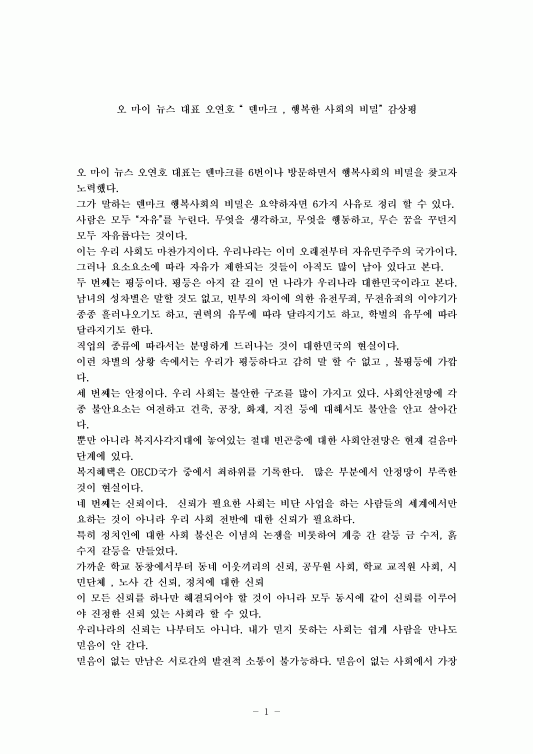 오 마이 뉴스 대표 오연호 덴마크 행복사회의 비밀 감상평