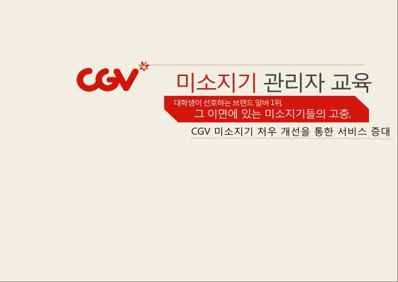 [인적자원개발론] CGV 미소지기 관리자 교육프로그램