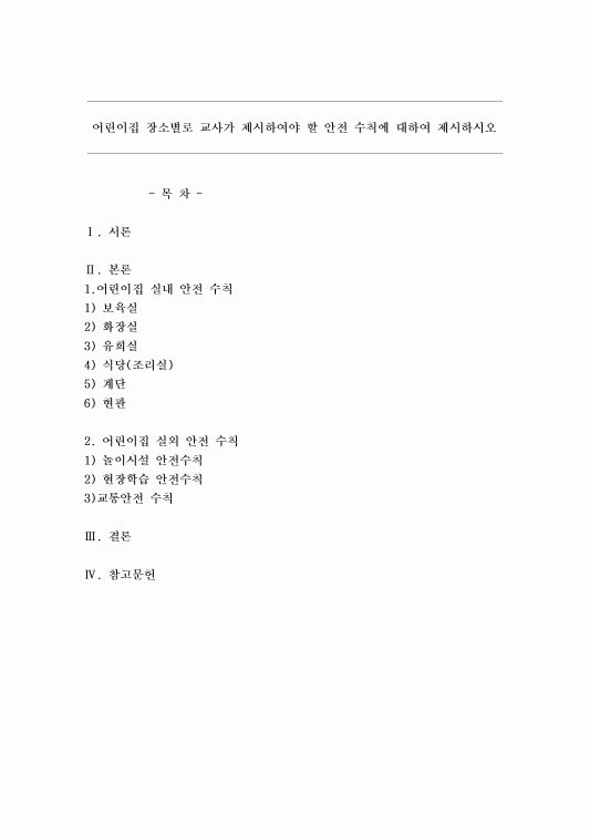 현대사회 어린이집 장소별로 교사가 제시하여야 할 안전 수칙에 대하여 제시하시오