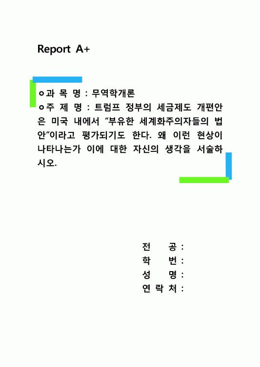 무역학개론)트럼프 정부의 세금제도 개편안은 미국 내에서 “부유한 세계화주의자들의 법안”이라고 평가되기도 한다 왜 이런 현상이 나타나는가 이에 대한 자신의 생각을 서술하시오