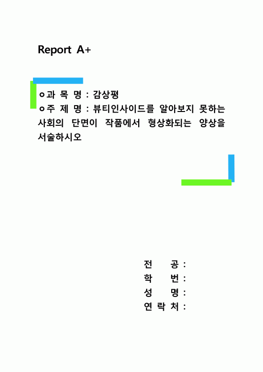 감상평)뷰티인사이드를 알아보지 못하는 사회의 단면이 작품에서 형상화되는 양상을 서술하시오