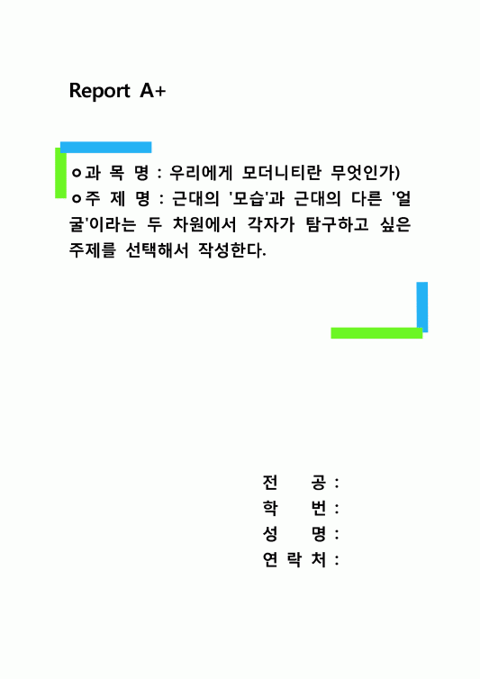 우리에게 모더니티란 무엇인가)근대의 모습과 근대의 다른 얼굴이라는 두 차원에서 각자가 탐구하고 싶은 주제를 선택해서 작성한다