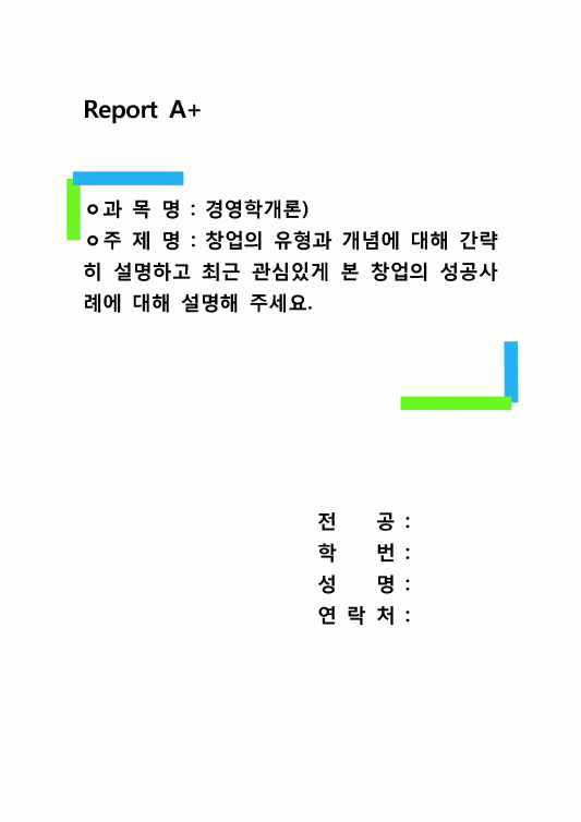 경영학개론)창업의 유형과 개념에 대해 간략히 설명하고 최근 관심있게 본 창업의 성공사례에 대해 설명해 주세요