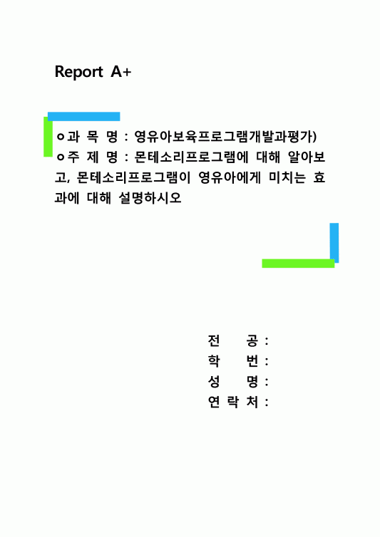 영유아보육프로그램개발과평가)몬테소리프로그램에 대해 알아보고 몬테소리프로그램이 영유아에게 미치는 효과에 대해 설명하시오