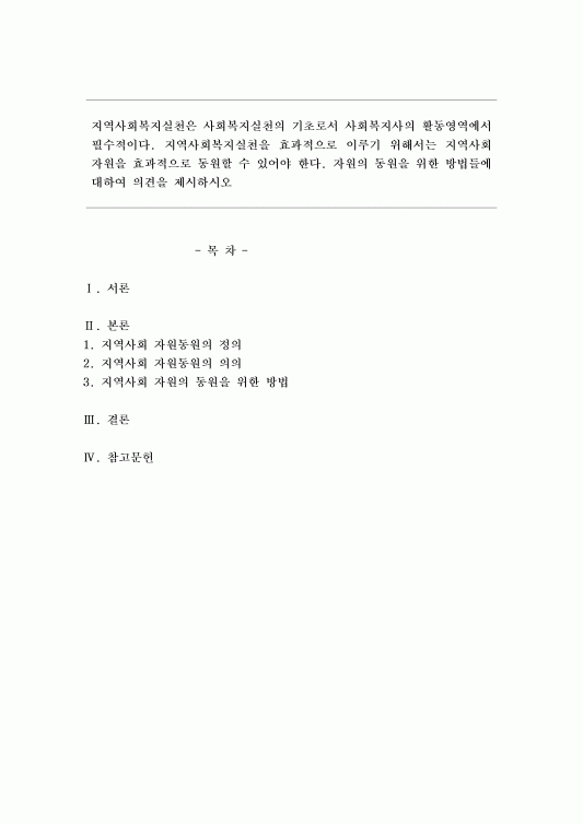 지역사회복지실천을 효과적으로 이루기 위해서는 지역사회 자원을 효과적으로 동원할 수 있어야 한다 자원의 동원을 위한 방법들에 대하여 의견을 제시하시오