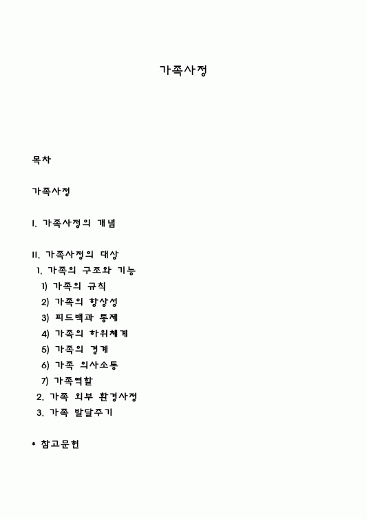 가족사정의 대상