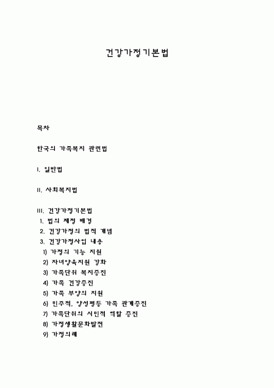 건강가정기본법 (한국의 가족복지 관련법)