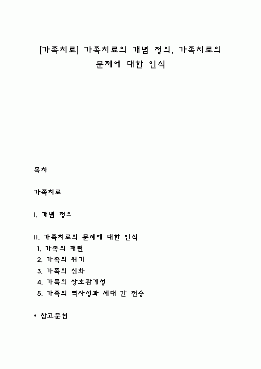 [가족치료] 가족치료의 개념 정의 가족치료의 문제에 대한 인식