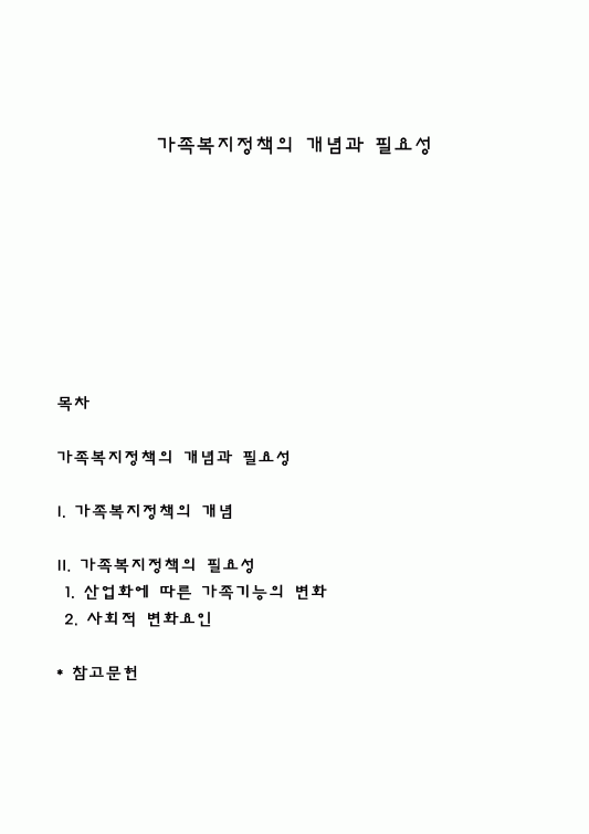 가족복지정책의 개념과 필요성