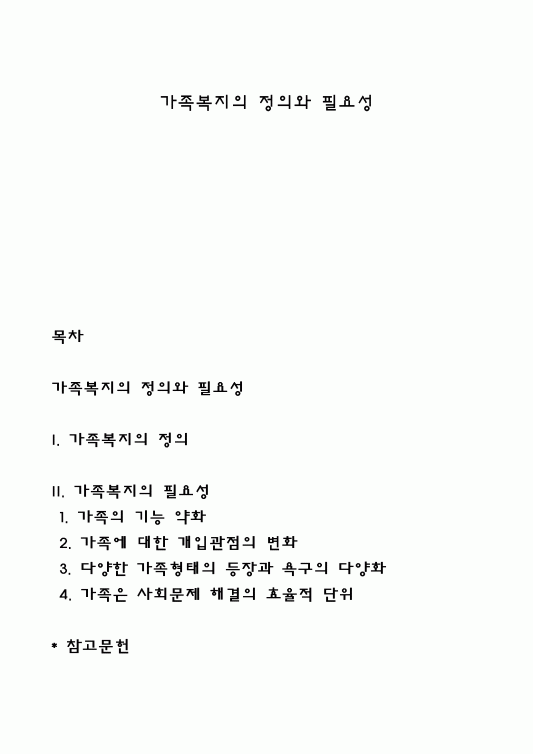 가족복지의 정의와 필요성