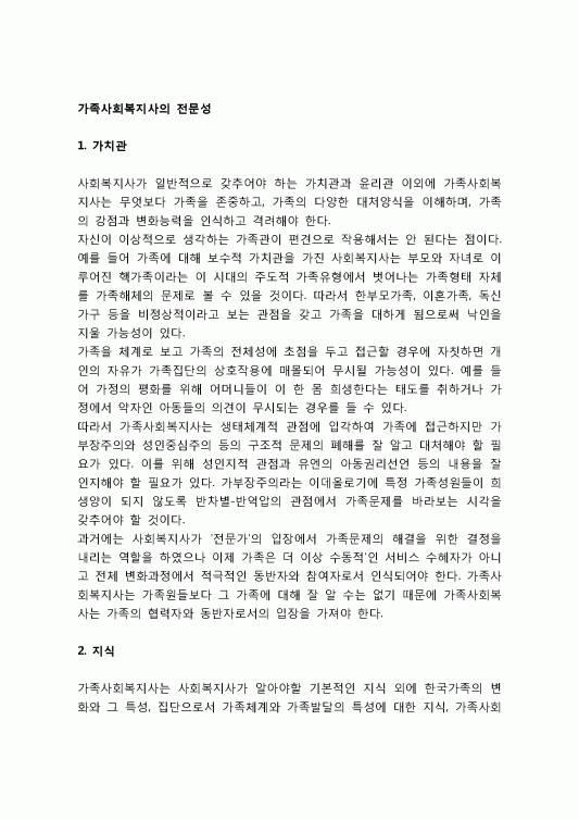 가족사회복지사의 전문성