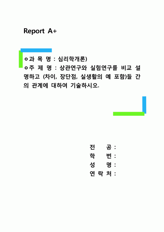 심리학개론)상관연구와 실험연구를 비교 설명하고 (차이 장단점 실생활의 예 포함)들 간의 관계에 대하여 기술하시오
