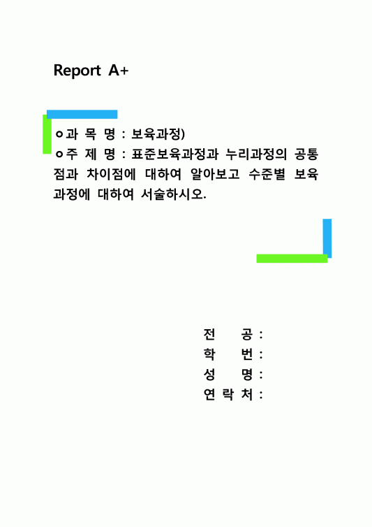 보육과정)표준보육과정과 누리과정의 공통점과 차이점에 대하여 알아보고 수준별 보육과정에 대하여 서술하시오
