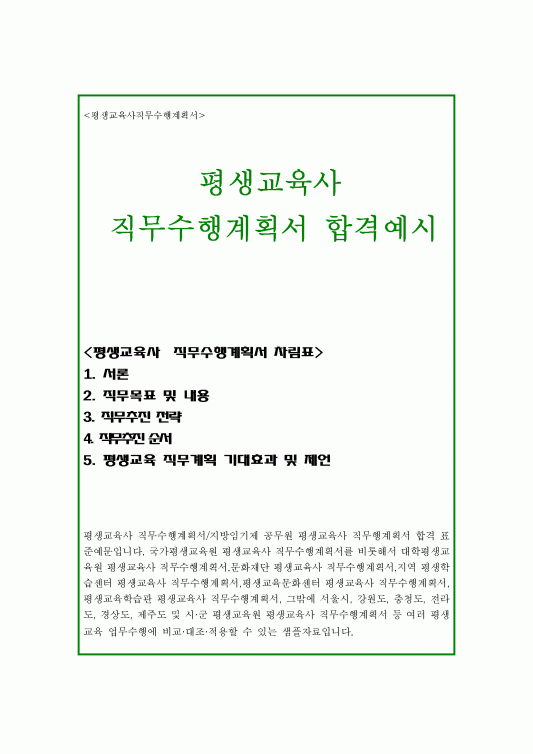 (평생교육사 직무수행계획서 합격샘플) 평생교육사 직무업무수행계획서예문 평생교육사자기소개서 평생교육사 하는일 평생교육사 자소서 평생교육사 지원동기