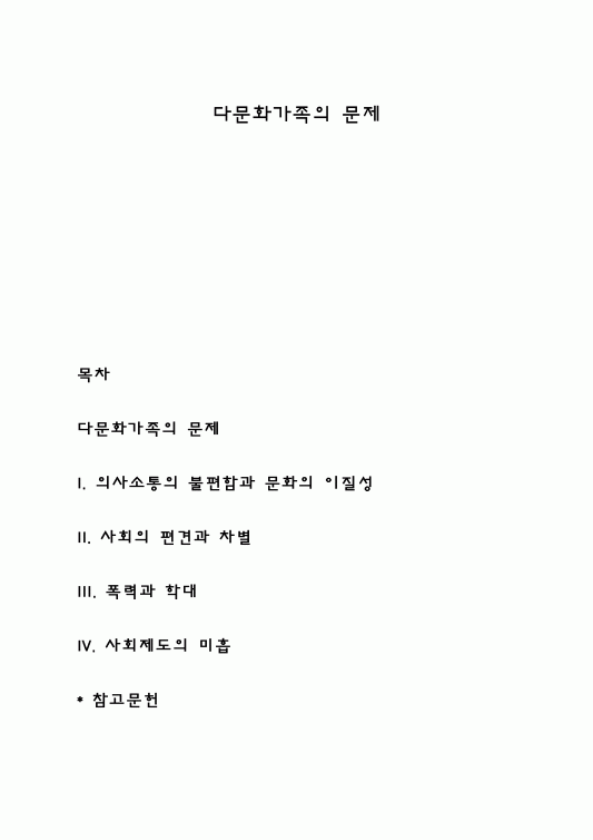 다문화가족의 문제