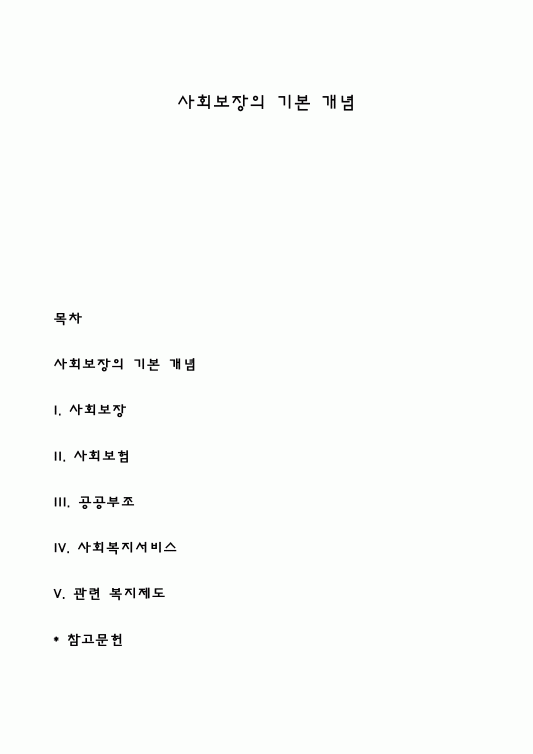 사회보장의 기본 개념