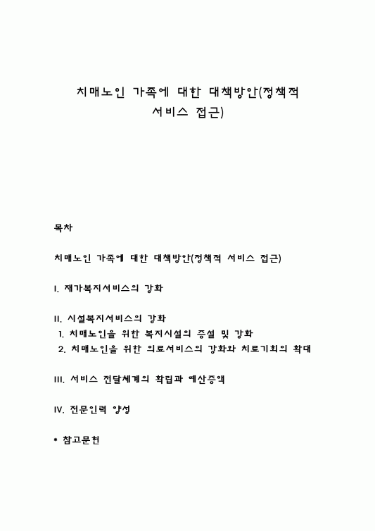 치매노인 가족에 대한 대책방안(정책적 서비스 접근)