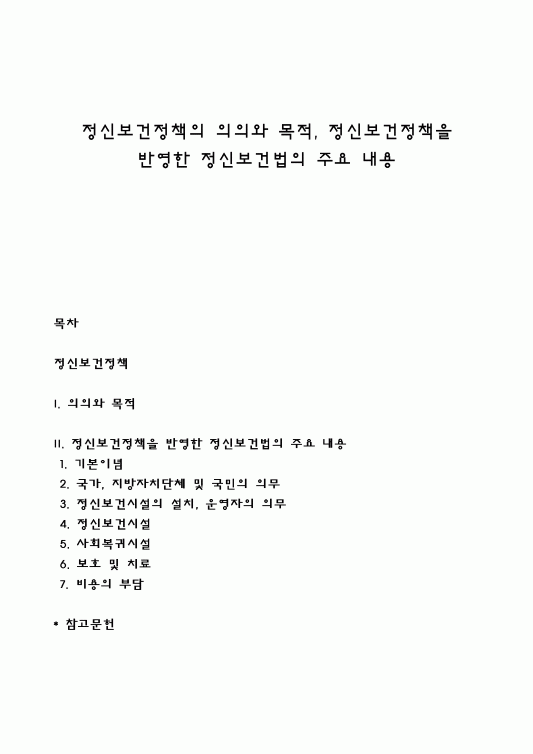 정신보건정책의 의의와 목적 정신보건정책을 반영한 정신보건법의 주요 내용